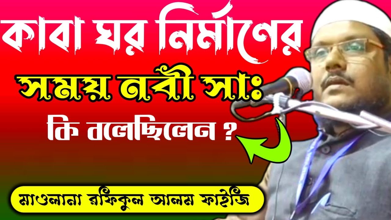বাইতুল্লাহর( কাবাঘর )নবনির্মাণের সময় নবী সাল্লাল্লাহু সাল্লাম কি বলেছিলেন ?( Md Rafikul Alam ...