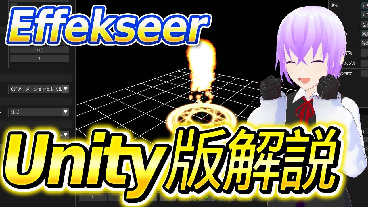 【Unity】困ってる方必見！Unity版Effekseer解説！【Vtuber/吉岐/好きなものを作って生きていく会/ゲーム制作/ゲーム製作】 - YouTube