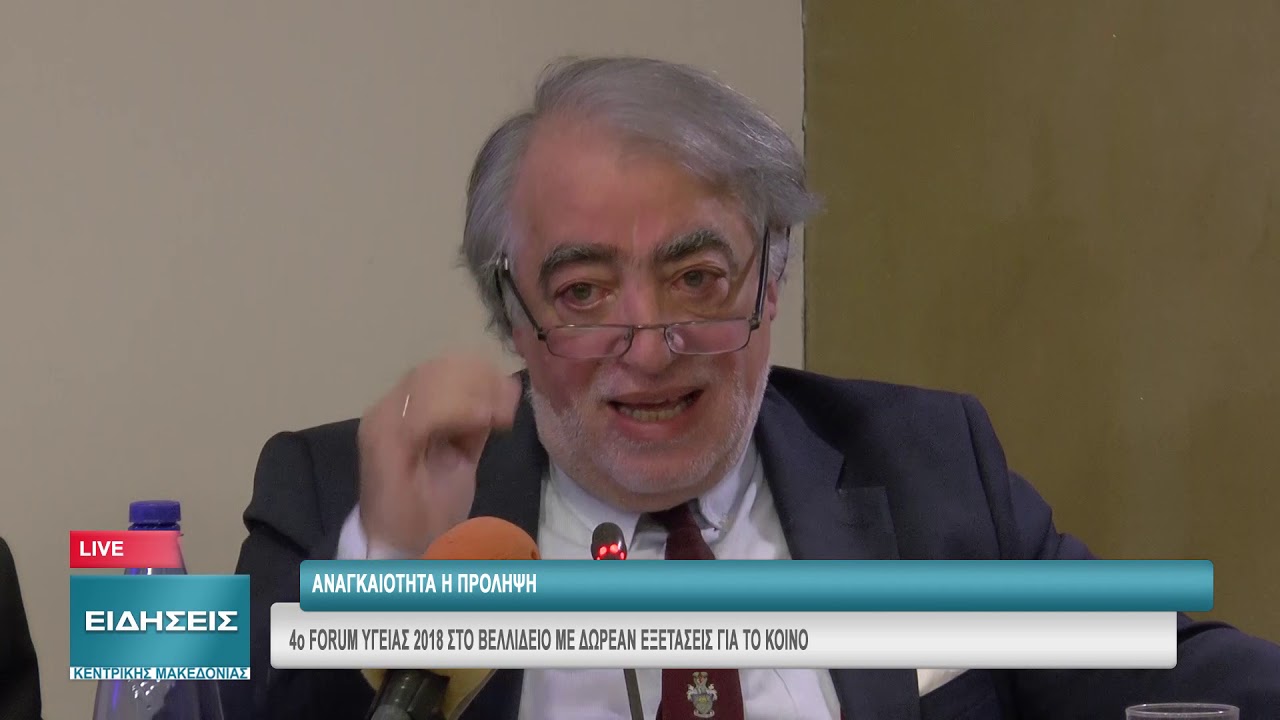 4ο FORUM ΥΓΕΙΑΣ 2018 ΣΤΟ ΒΕΛΛΙΔΕΙΟ ΜΕ ΔΩΡΕΑΝ ΕΞΕΤΑΣΕΙΣ ΓΙΑ ΤΟ ΚΟΙΝΟ ...