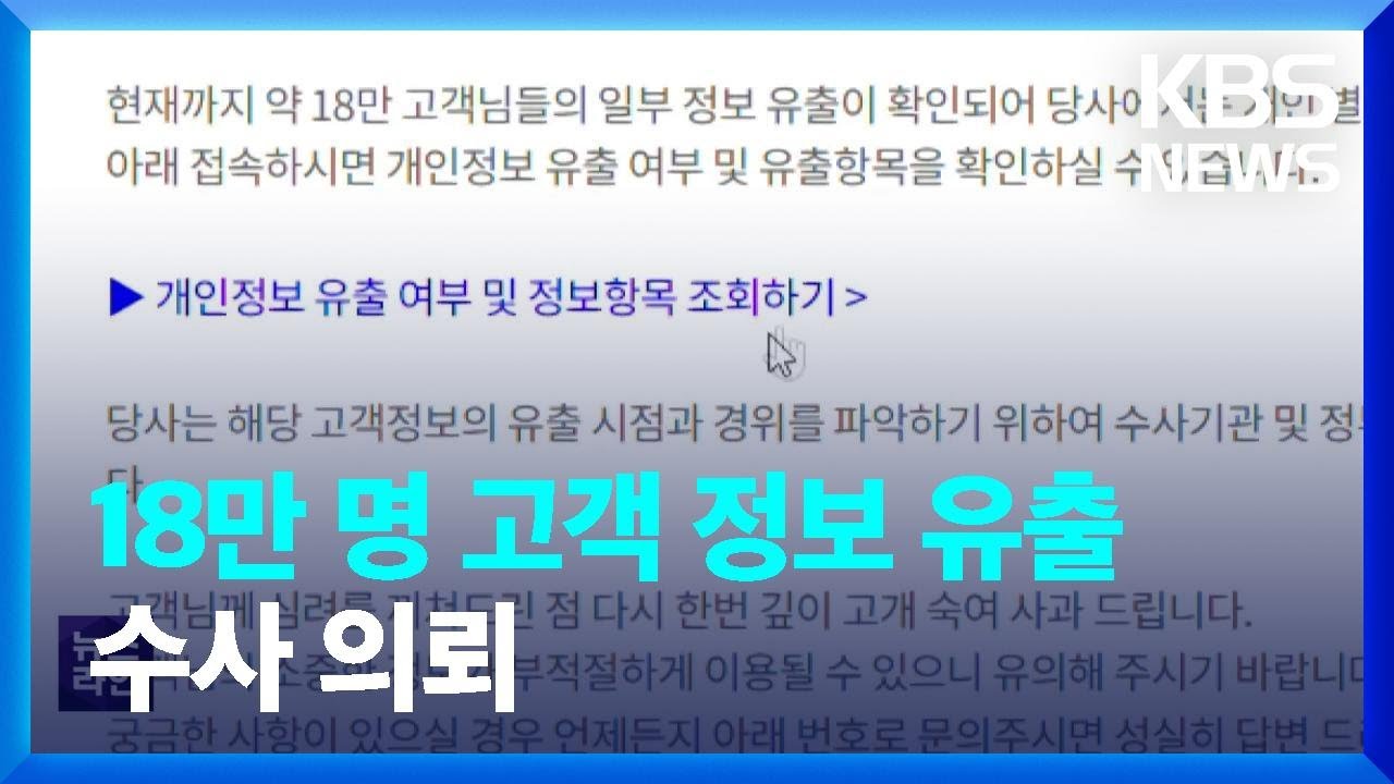 Lg유플러스 18만 명 고객 정보 유출…수사 의뢰 Kbs 2023 01 10 Youtube