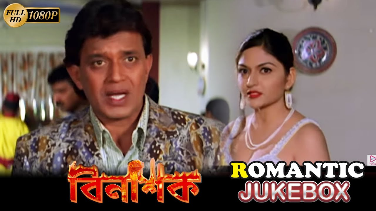 Binashak | Romantic Jukebox 1 | Mithun Chakraborty | Divya Dutta | Mukesh Rishi | Ayub Khan ...