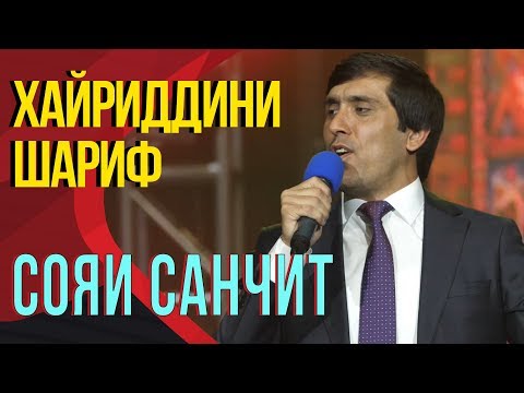 Хайриддини Шариф - Сояи санчит ачаб форамай | Khayriddini Sharif