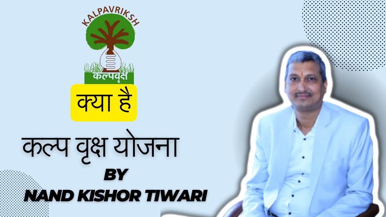क्या है कल्प वृक्ष योजना | What is Kalp Vruksha Yojna 2023 - YouTube