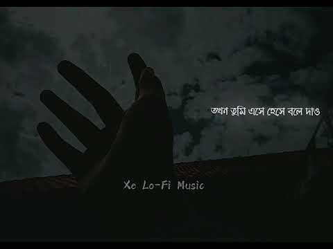 খোলা জানালা|, Lofi Songs Status Bangla.| Xe Lofi Music.🧡 #shors #shorts