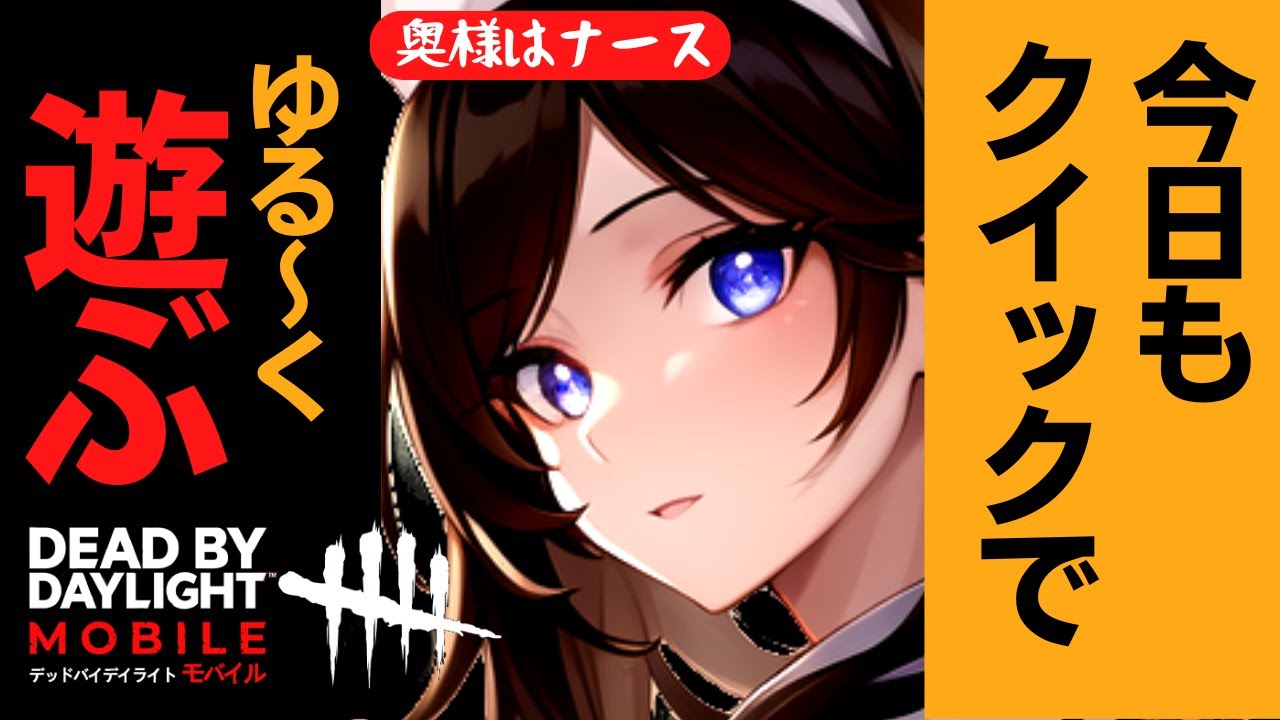 【DbDモバイル】 サバイバーでゆる～く遊ぶ - JP Quick Match / Dead by Daylight Mobile - NetEase - YouTube