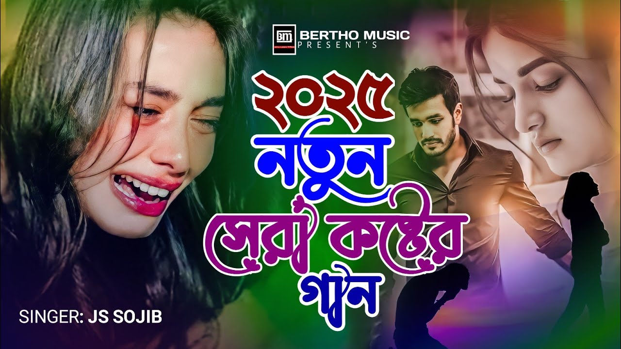 ২০২৫ সালের নতুন বাংলা কষ্টের গান 😭💔 এই পাগলের মনের কষ্ট | Js Sojib | New Bangla Sad Song 2025 ...