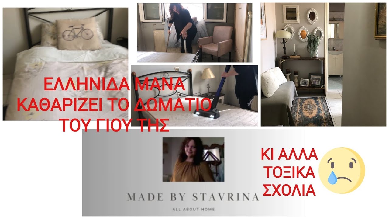 ΕΛΛΗΝΙΔΑ ΜΑΝΑ ΚΑΘΑΡΙΖΕΙ ΤΟ ΔΩΜΑΤΙΟ ΤΟΥ ΓΙΟΥ ΤΗΣ/ ΚΙ ΑΛΛΑ ΤΟΞΙΚΑ ΣΧΟΛΙΑ ...