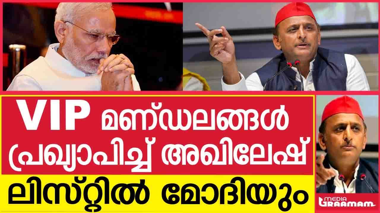 VIP മണ്ഡലങ്ങൾ പ്രഖ്യാപിച്ച് അഖിലേഷ് ലിസ്റ്റിൽ മോദിയും - YouTube