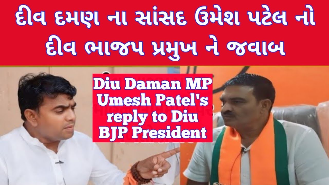 MP Umesh Patel Daman | LIVE NEWS | દીવ દમણ ના સાંસદ ઉમેશ પટેલ નો દીવ ...