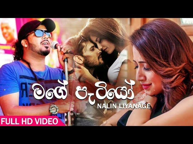 Mage Patiyo - Nalin Liyanage: Song Lyrics, Music Videos & Concerts