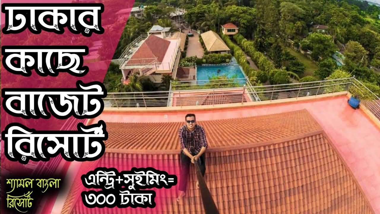 Shamol Bangla Resort||শ্যামল বাংলা রিসোর্ট কেরানীগঞ্জ - YouTube