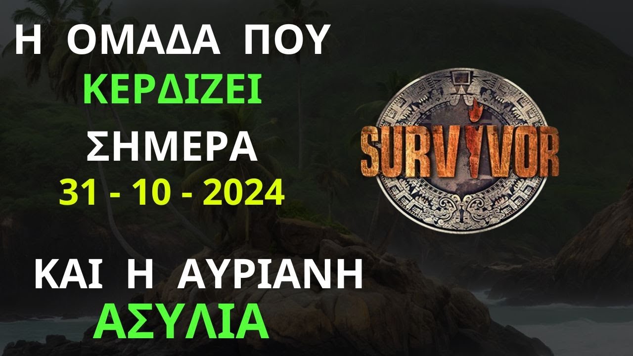 SURVIVOR NEW | 31 - 10 - 2024 | Η ΑΣΥΛΙΑ Της Εβδομάδας & η Ομάδα Που ...