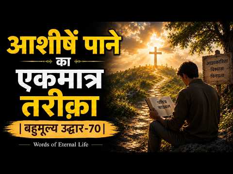 आशीषें और अधिकार कब और कैसे मिलेगा? | बहुमूल्य उद्धार-70 | Hindi Bible Study |