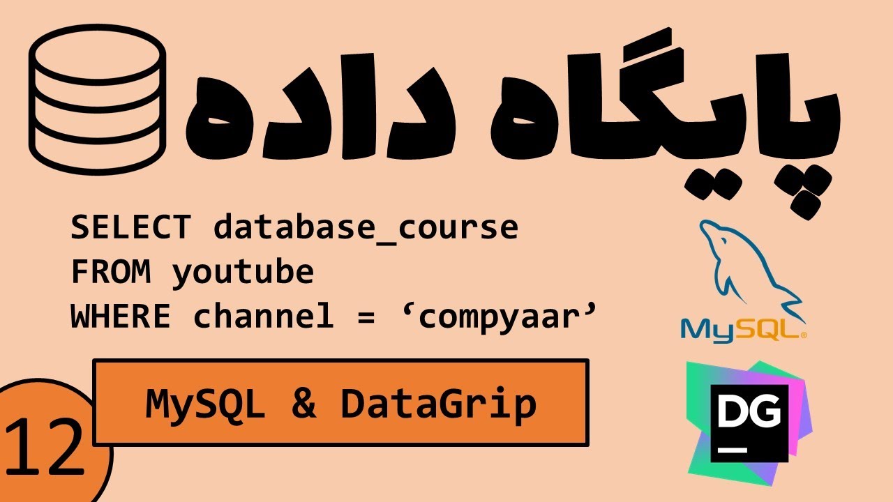 پایگاه داده - SQL و آشنایی با MySQL و DataGrip - YouTube