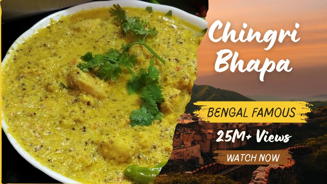 Chingri Bhapa Recipe| shrimp cooked in steam| chingri macher bhapa ...