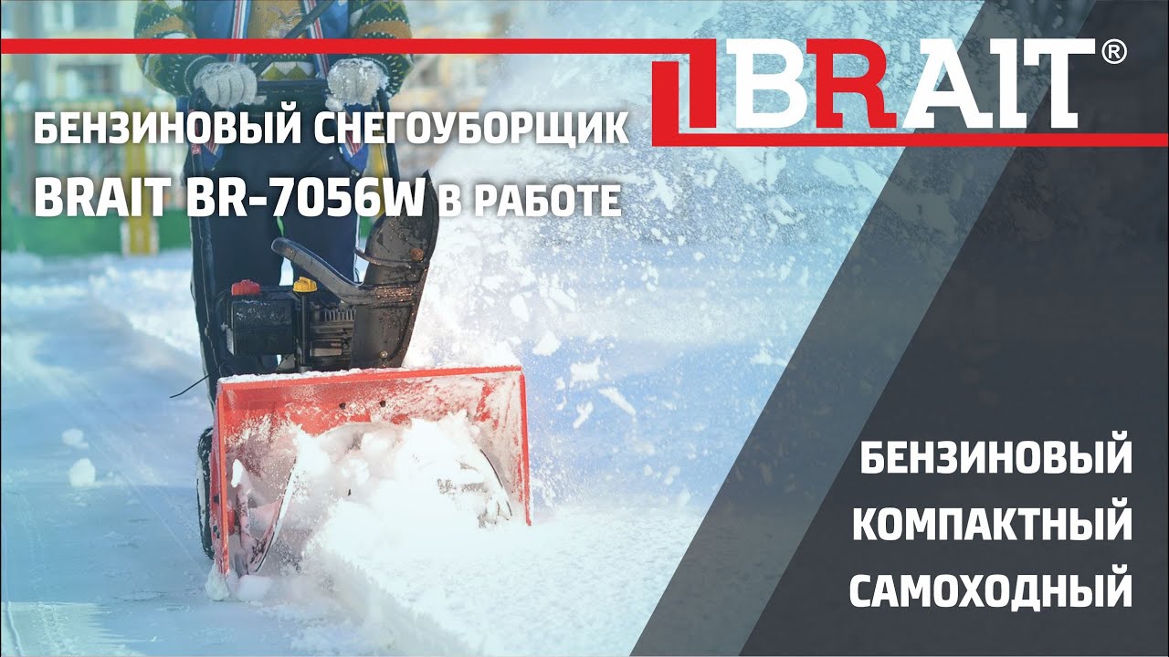 Бензиновый снегоуборщик BRAIT BR-7056W в работе - YouTube