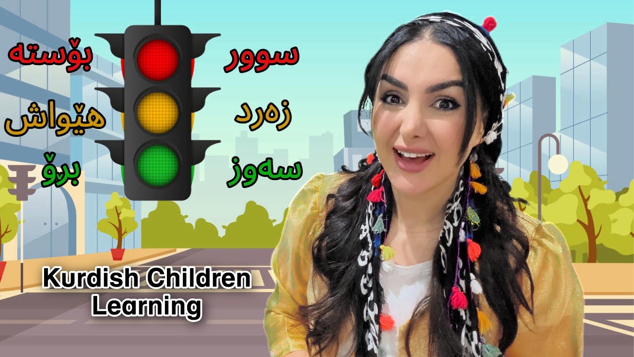Learn with Dada Dalya - Kurdish Children Learning - فێرکاری منداڵان ...
