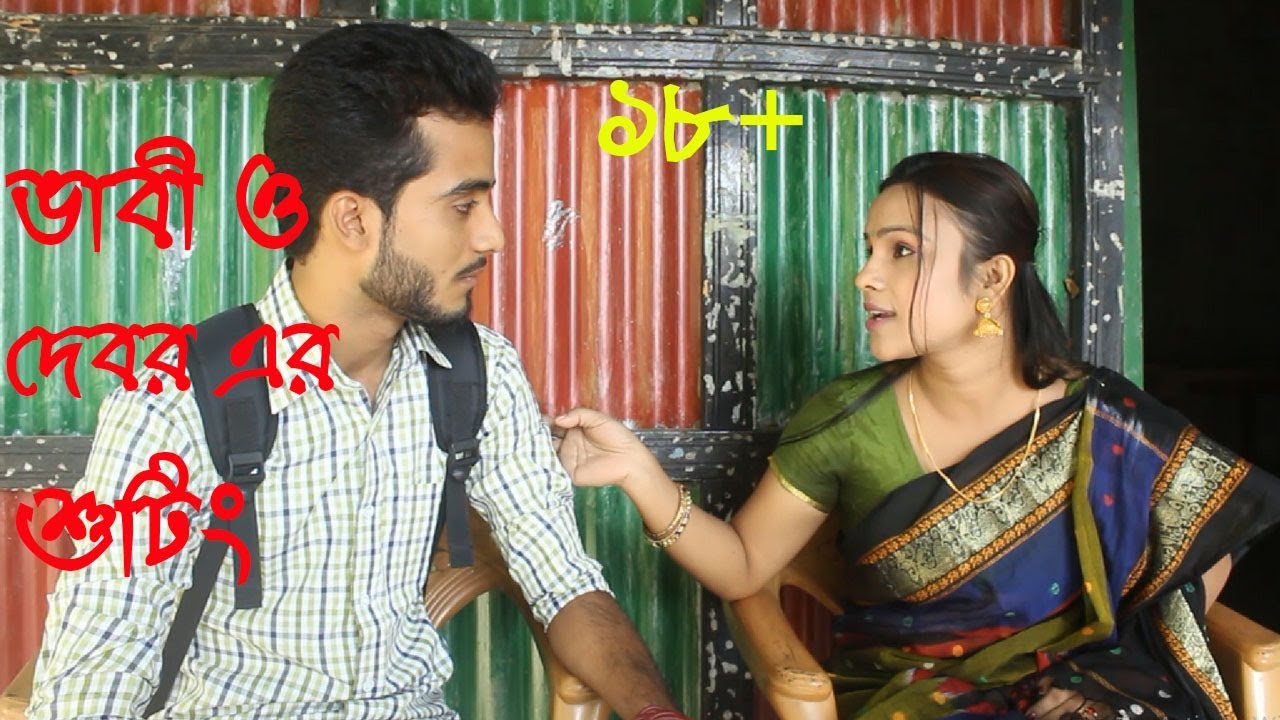 ভাবী এবং দেবর || Vabi and debor short film Uncut Scenes || Bangla short ...