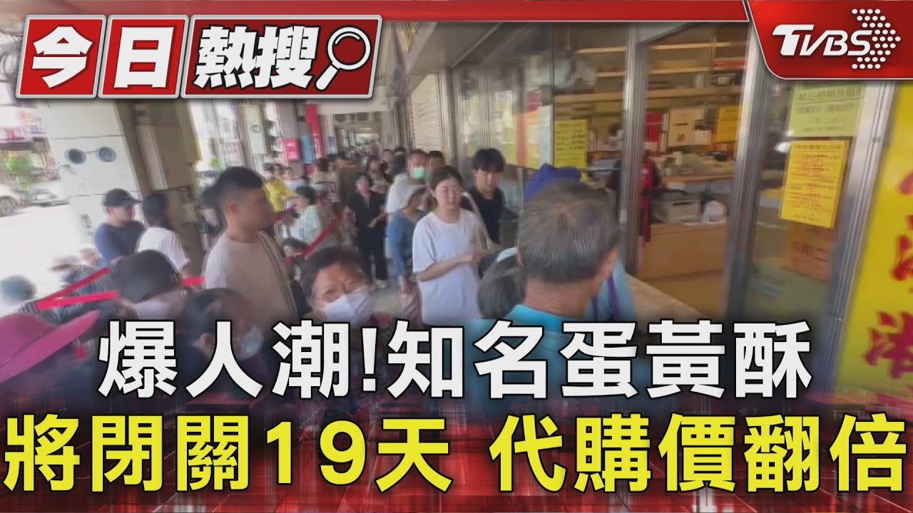 爆人潮!知名蛋黃酥將閉關19天 代購價翻倍｜TVBS新聞 @TVBSNEWS01│TVBS新聞網