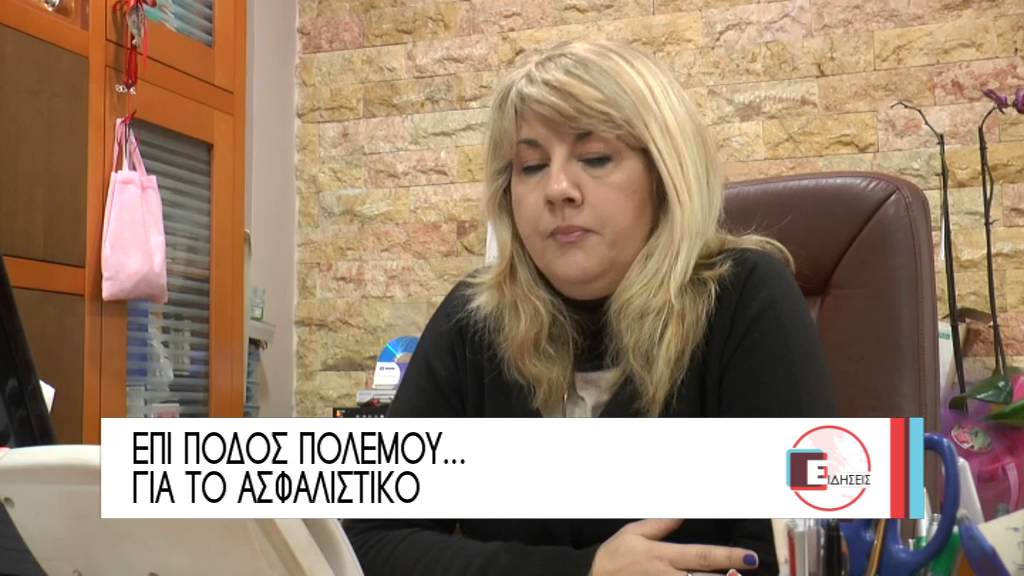 ΕΠΙ ΠΟΔΟΣ ΠΟΛΕΜΟΥ... ΓΙΑ ΤΟ ΑΣΦΑΛΙΣΤΙΚΟ - YouTube