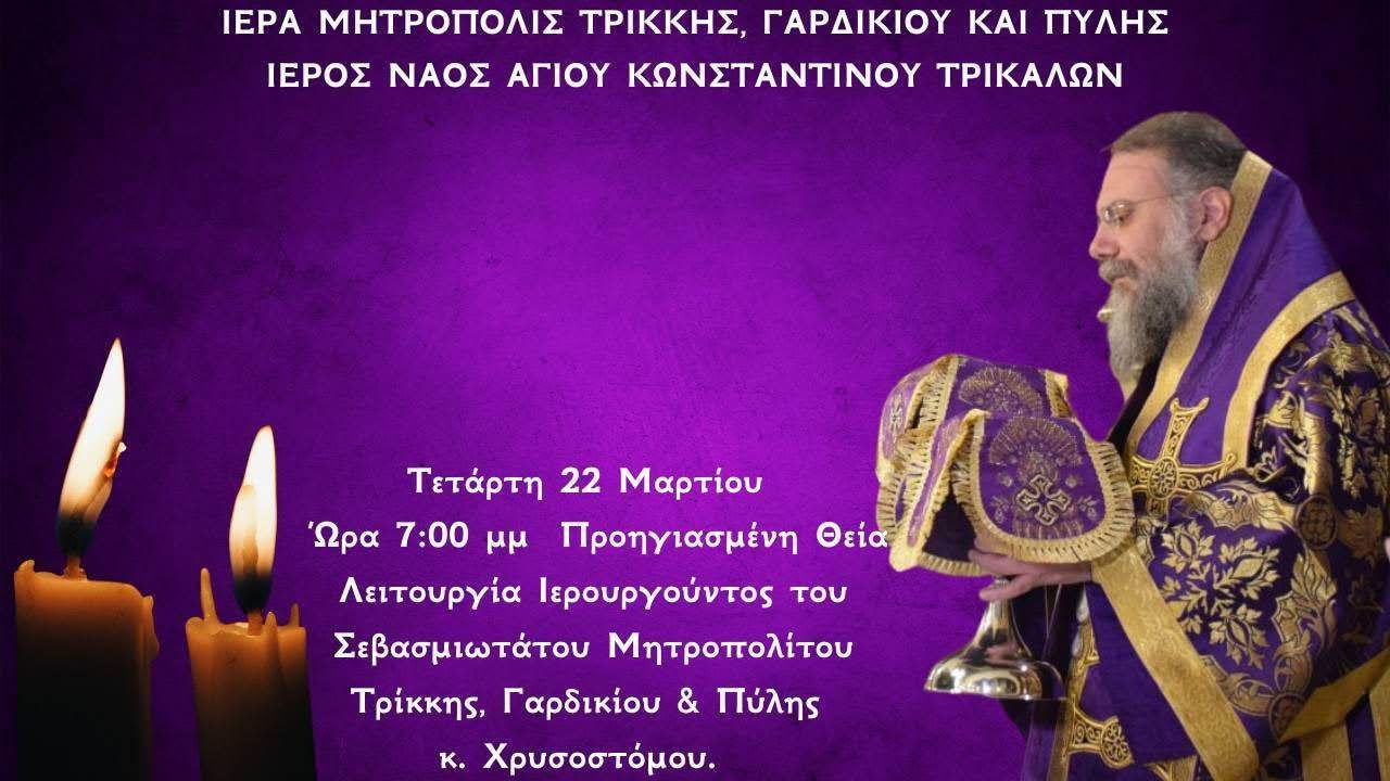 LIVE: ΠΡΟΗΓΙΑΣΜΕΝΗ ΘΕΙΑ ΛΕΙΤΟΥΡΓΙΑ - 22 Μαρτίου 2023 - Ιερά Μητρόπολη ...