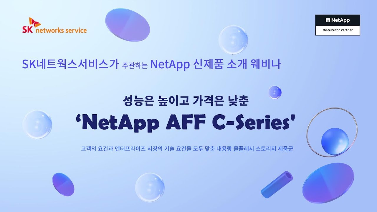 [웨비나 다시보기] Enterprise 환경의 가성비 스토리지 NetApp C-Series 소개 - YouTube
