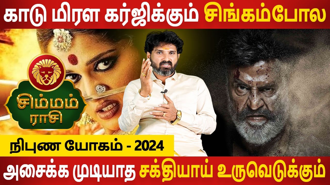 Simmam Rasi | சிம்மம் | Nibuna yogam Palan | நிபுண யோகம் | Rasipalan ...