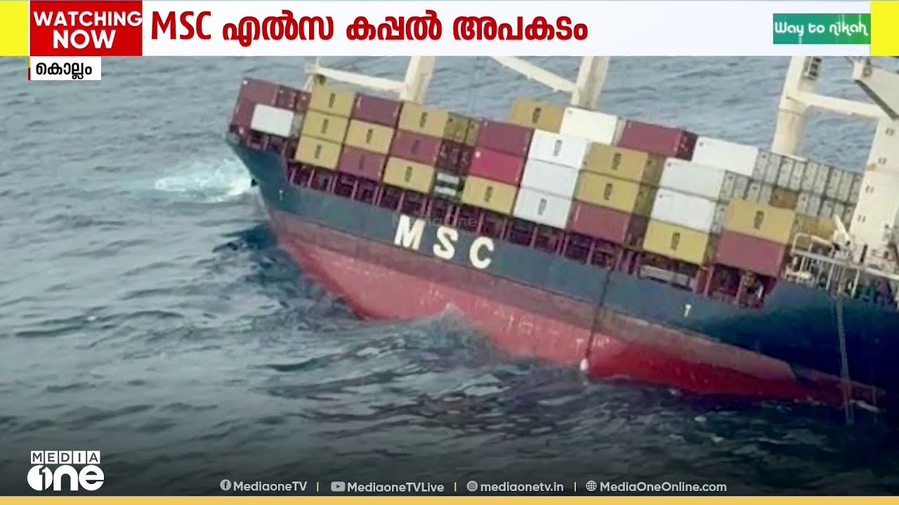 MSC എൽസ -3 കപ്പലിൽ നിന്ന് പടർന്ന എണ്ണ നീക്കം ചെയ്യുന്നതിനുള്ള വിദഗ്ധ ...