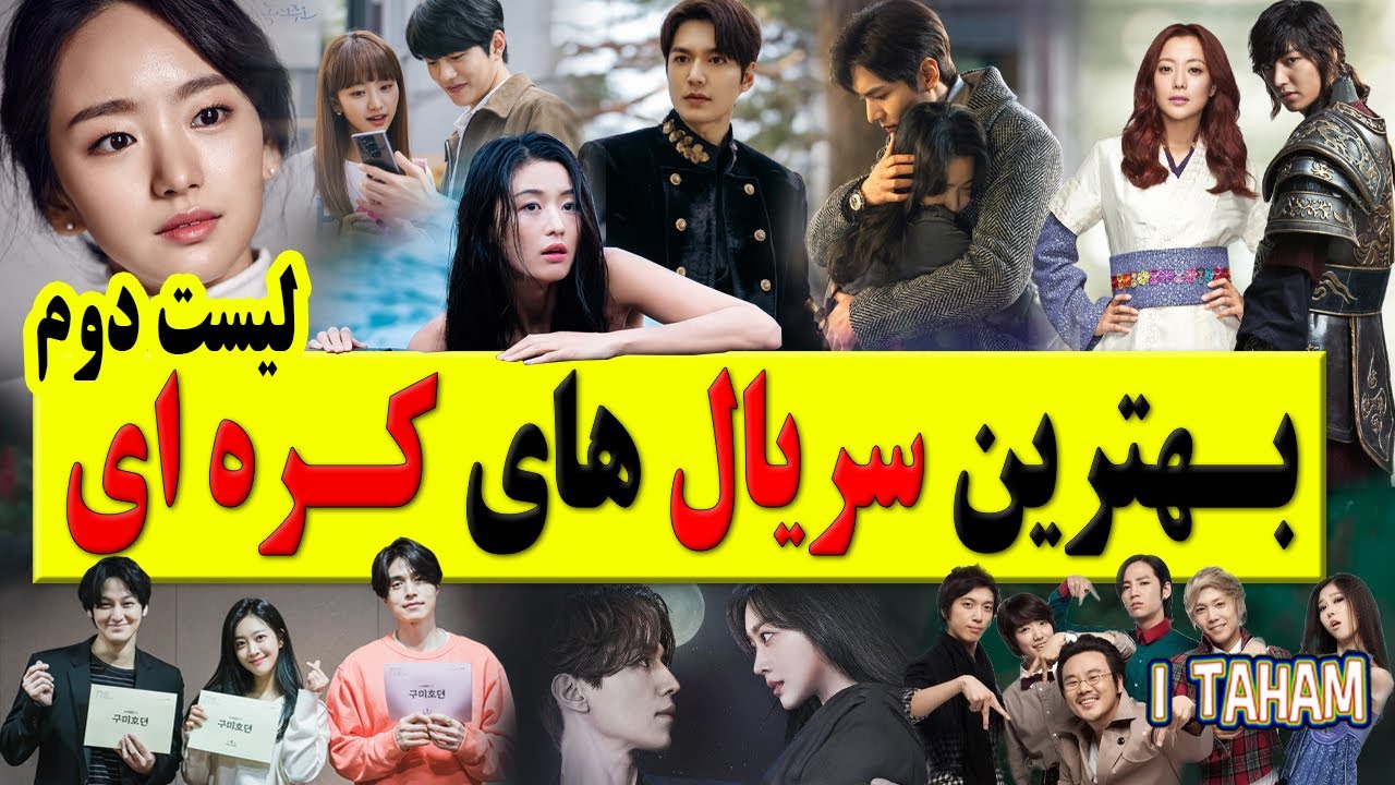 بهترین سریال های کره ای لیست دوم سریال کره ای Youtube