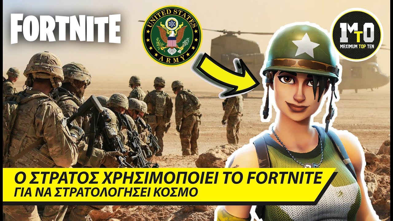 Η ΑΜΕΡΙΚΗ ΧΡΗΣΙΜΟΠΟΕΙ ΤΟ FORTNITE ΓΙΑ ΝΑ ΒΡΕΙ ΝΕΟΥΣ ΣΤΡΑΤΙΩΤΕΣ 🎮🏆🌟 ...