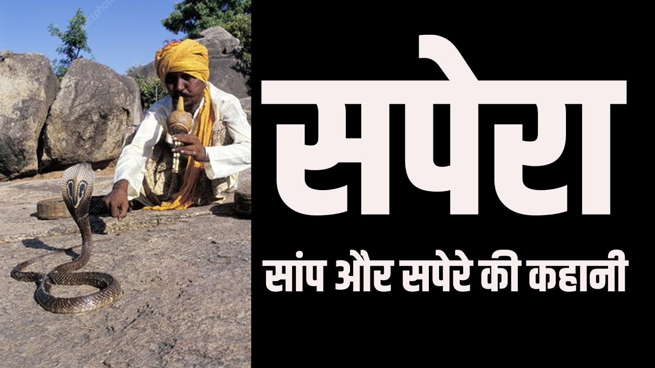 Sapera The Snake Charmer | Sapera Saamp | Snake Charmer Movie # ...