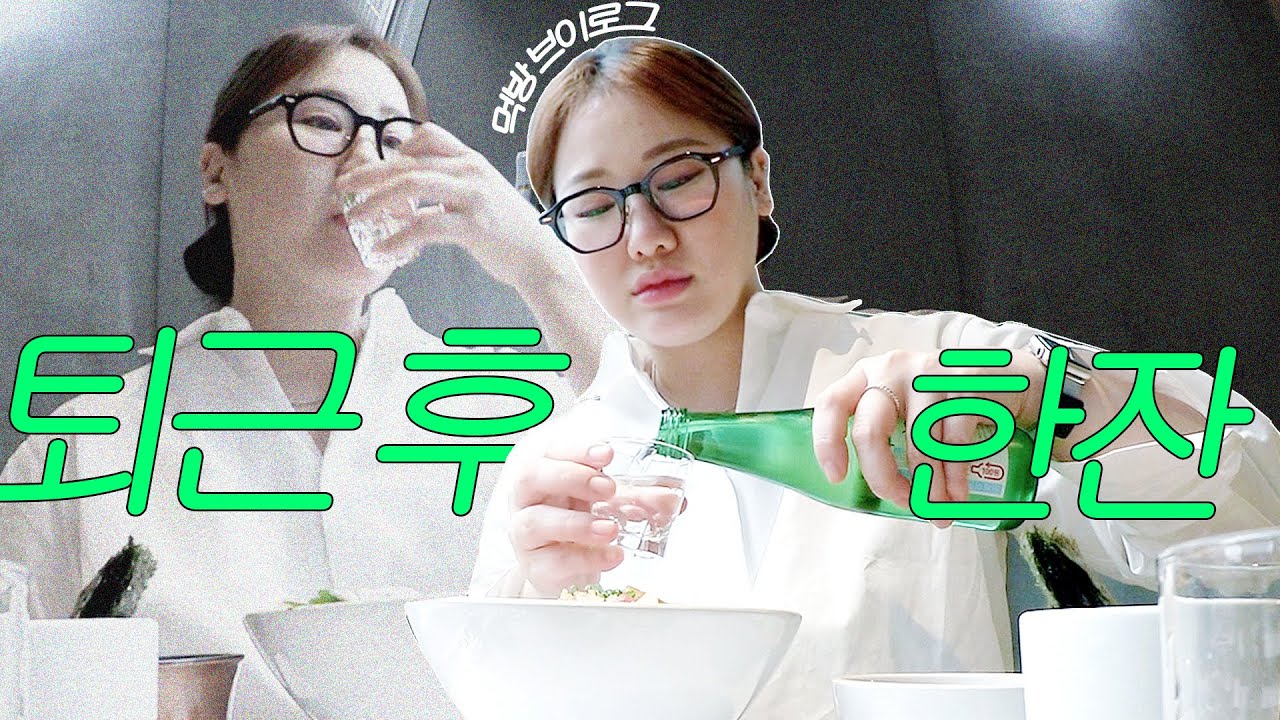 퇴근 후 한잔은 필수 🥂 직장인 먹방 브이로그ㅣ 맥주 연태고량주 연맥 로제와인 청하 흑맥주 링겔주 쏘맥 ㅣ 크림파스타 닭꼬치 약과 아이스크림 비빔냉면 라면 삼겹살 오복수산