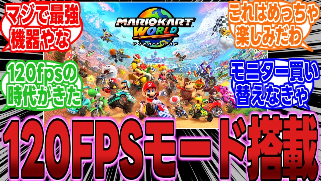 【朗報】Switch2マリオカートワールド、120fpsモード搭載か【Switch2】【PS5pro】【PC】【Steam】【ソニー】【任天堂】【反応】 - YouTube