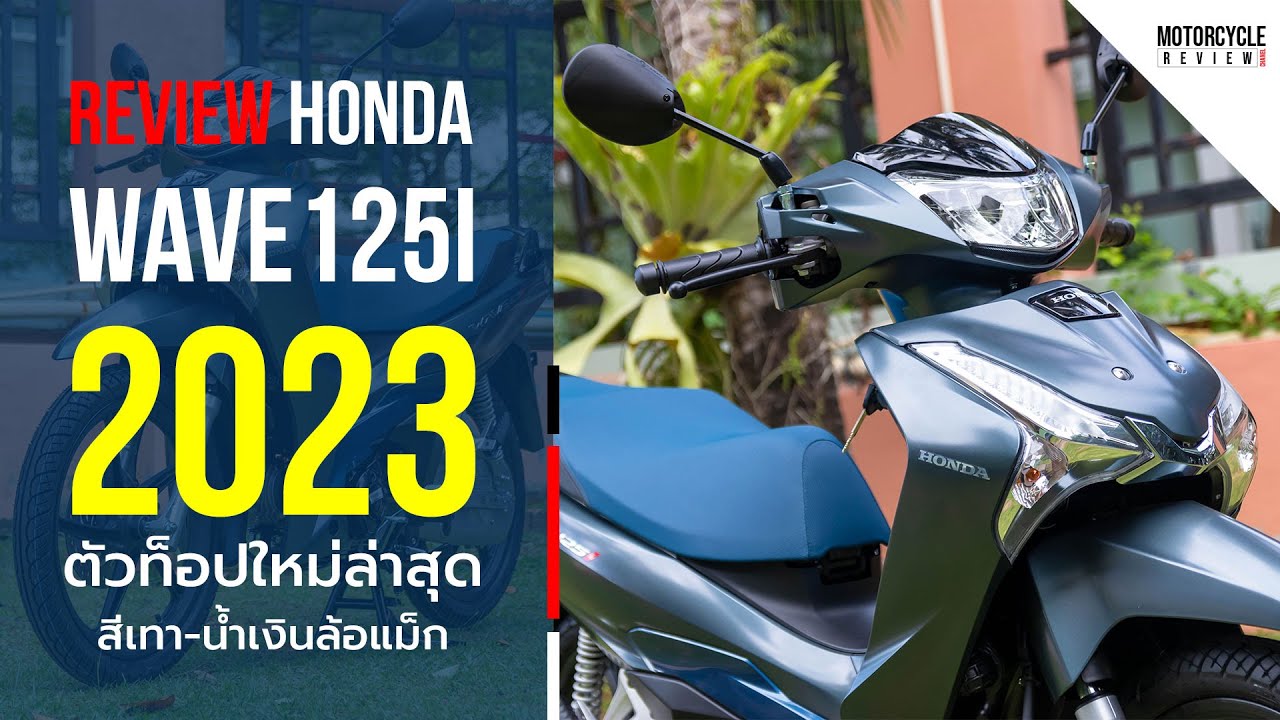Wave 125i 2023 รีวิวเทา-น้ำเงิน ตัวท็อปล้อแม็ก มีอะไรใหม่บ้างมาดูกัน - YouTube