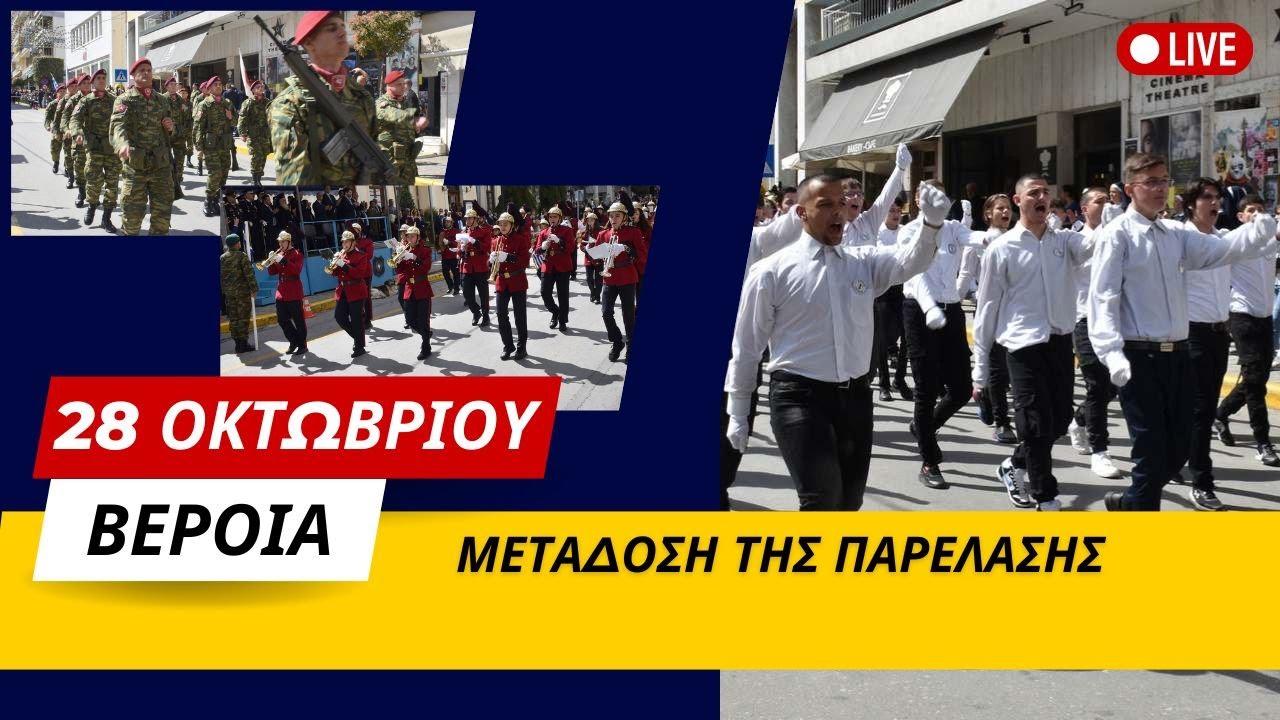 28η Οκτωβρίου - Παρέλαση στην Βέροια - YouTube