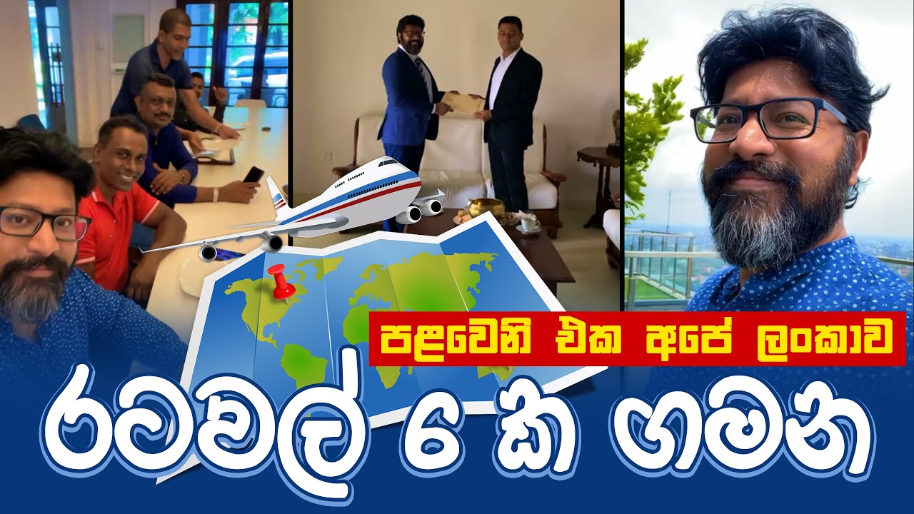 Sajeev Rajaputhra | Sajeev Rajaputhra New Video | ඔන්න එහෙනම් රටවල් 6ක ...