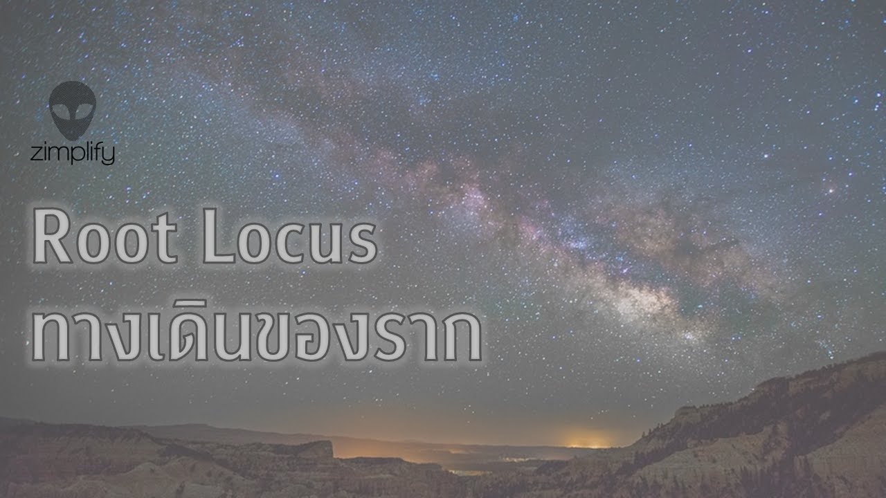 ทางเดินของราก | Root Locus - YouTube