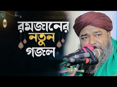 ২০২৪ সালের বাছাইকৃত রমজানের গজল | Ramadan Song | মাওলানা হাসান রেজা। Maulana Hassan Reza