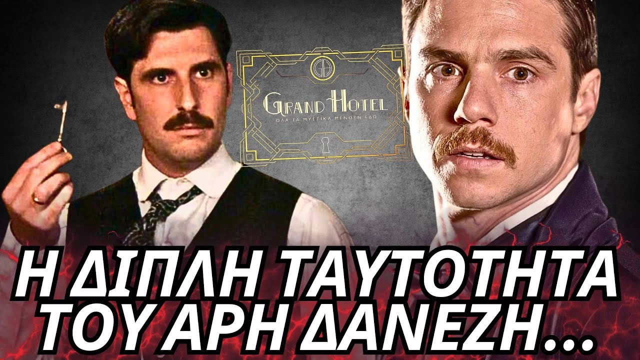 Grand Hotel - Η ΔΙΠΛΗ ΤΑΥΤΟΤΗΤΑ ΤΟΥ ΑΡΗ ΔΑΝΕΖΗ ΟΙ ΔΕΣΜΟΙ ΑΠΟ ΤΟ ...