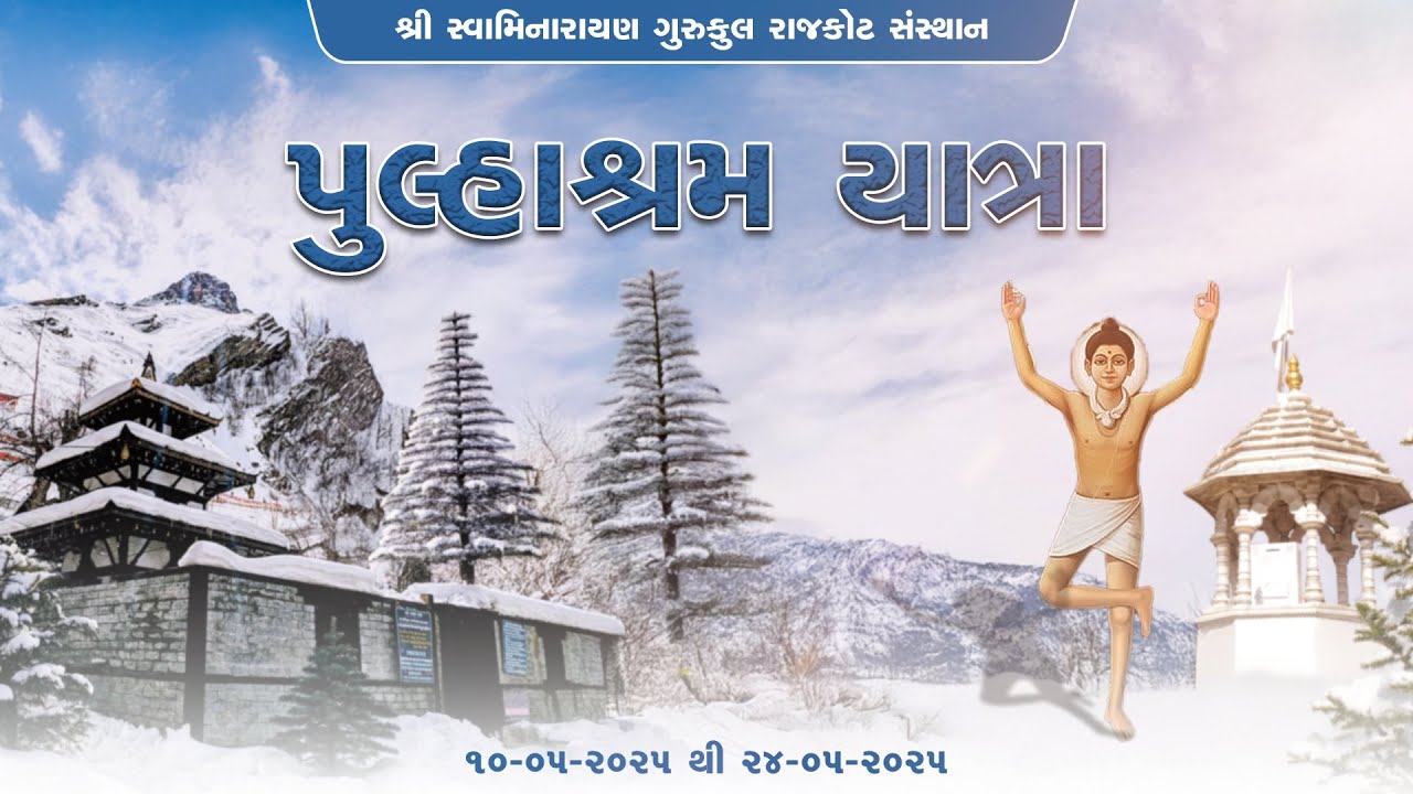 પુલ્હાશ્રમ યાત્રા - ૨૦૨૫ || Pulhashram Yatra || નીલકંઠવર્ણી તપસ્થલી ...