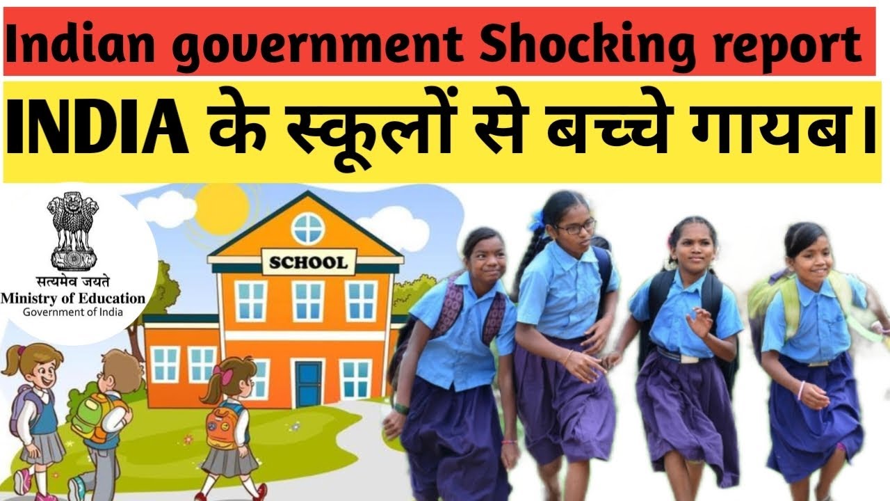 INDIAN GOVERNMENT SHOCKING REPORT|| INDIA के स्कूलों से बच्चे गायब ...