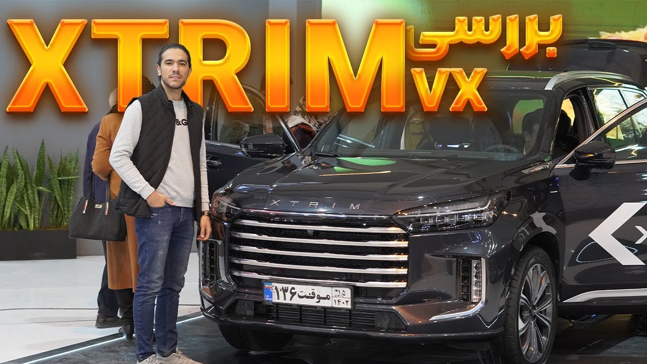 نگاهی به خودروی اکستریم وی‌ایکس | Xtrim VX - YouTube