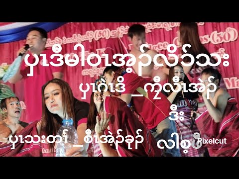 Saw eh ku Singing the song( jor law eh & lar say paw) action - YouTube