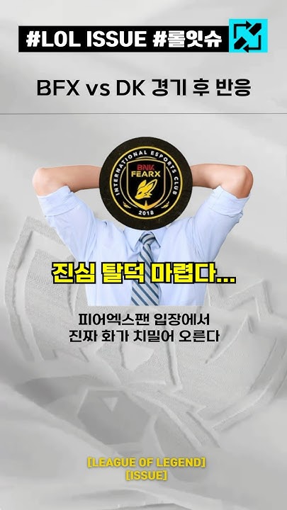 BNK피어엑스 vs 디플러스 기아 경기후 반응 BFX vs DK [2025 LCK CUP] - YouTube