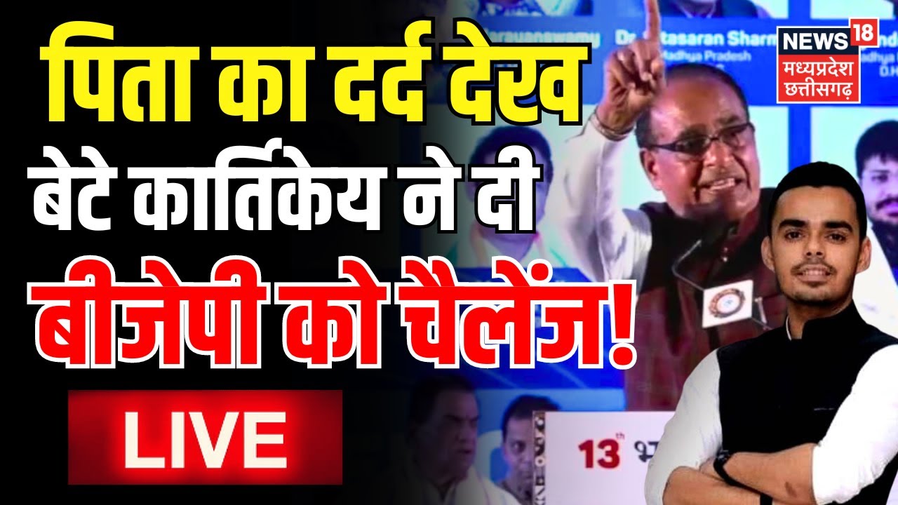 🟢Live: Shivraj Singh Chouhan का दर्द देख बेटे Kartikey Chouhan ने दी BJP को चैलेंज! |MP News ...