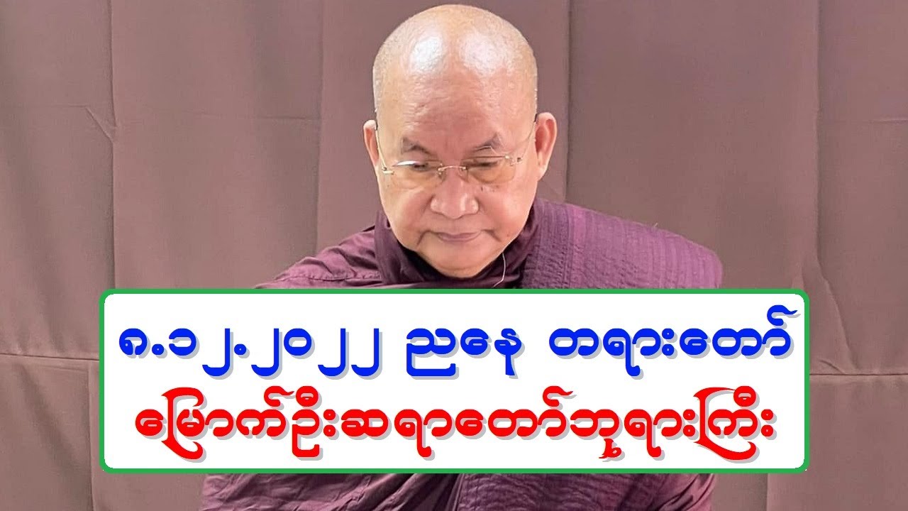 ၈ ၁၂ ၂၀၂၂ ညေန တရားေတာ္ ေျမာက္ဦးဆရာေတာ္ဘုရားႀကီး Youtube