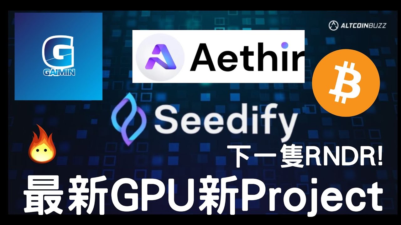 🔥下4隻RNDR?(上) 新GPU項目分析和參與方法!😍] Patreon優先 - YouTube