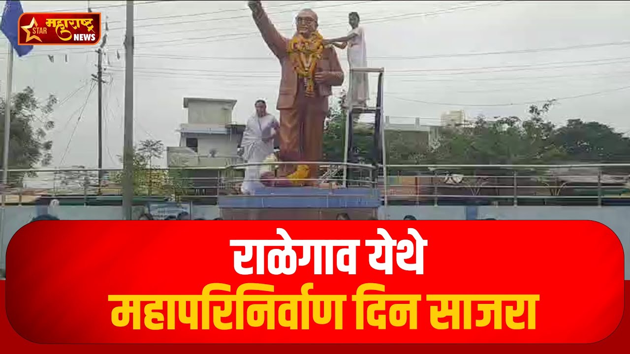 Ralegaon - राळेगाव येथे महापरिनिर्वाण दिन साजरा | हार अर्पण करून ...