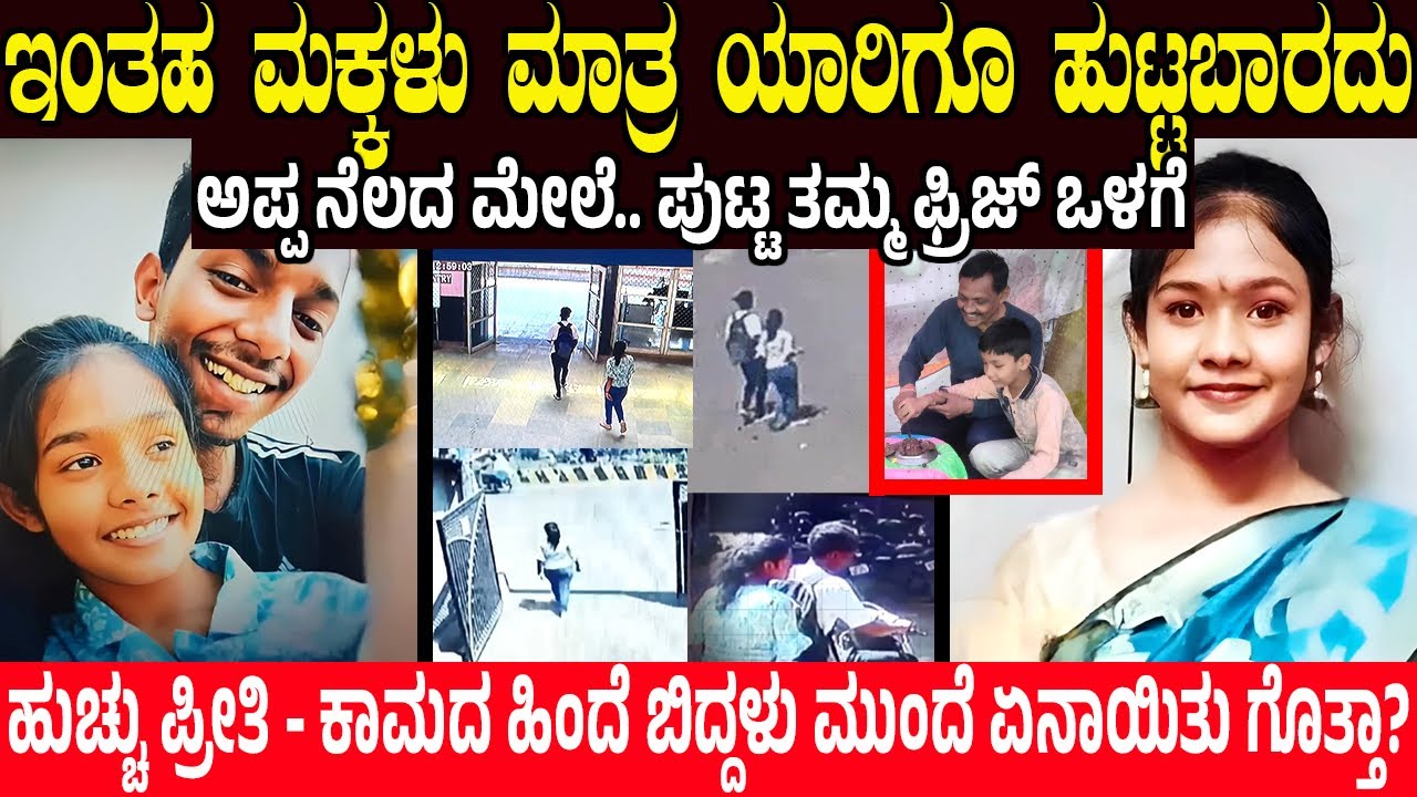 ಇಂತಹ ಮಕ್ಕಳು ಮಾತ್ರ ಯಾರಿಗೂ ಹುಟ್ಟಬಾರದು.! "Kavya Mukul Case" The most ...
