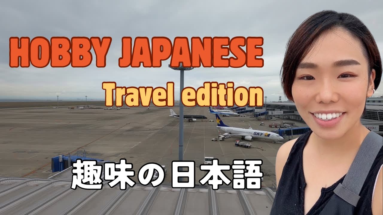 【Hobby Japanese 〜travel〜】 #日本語 #にほんご #japaneseclass #japones #nihongo ...